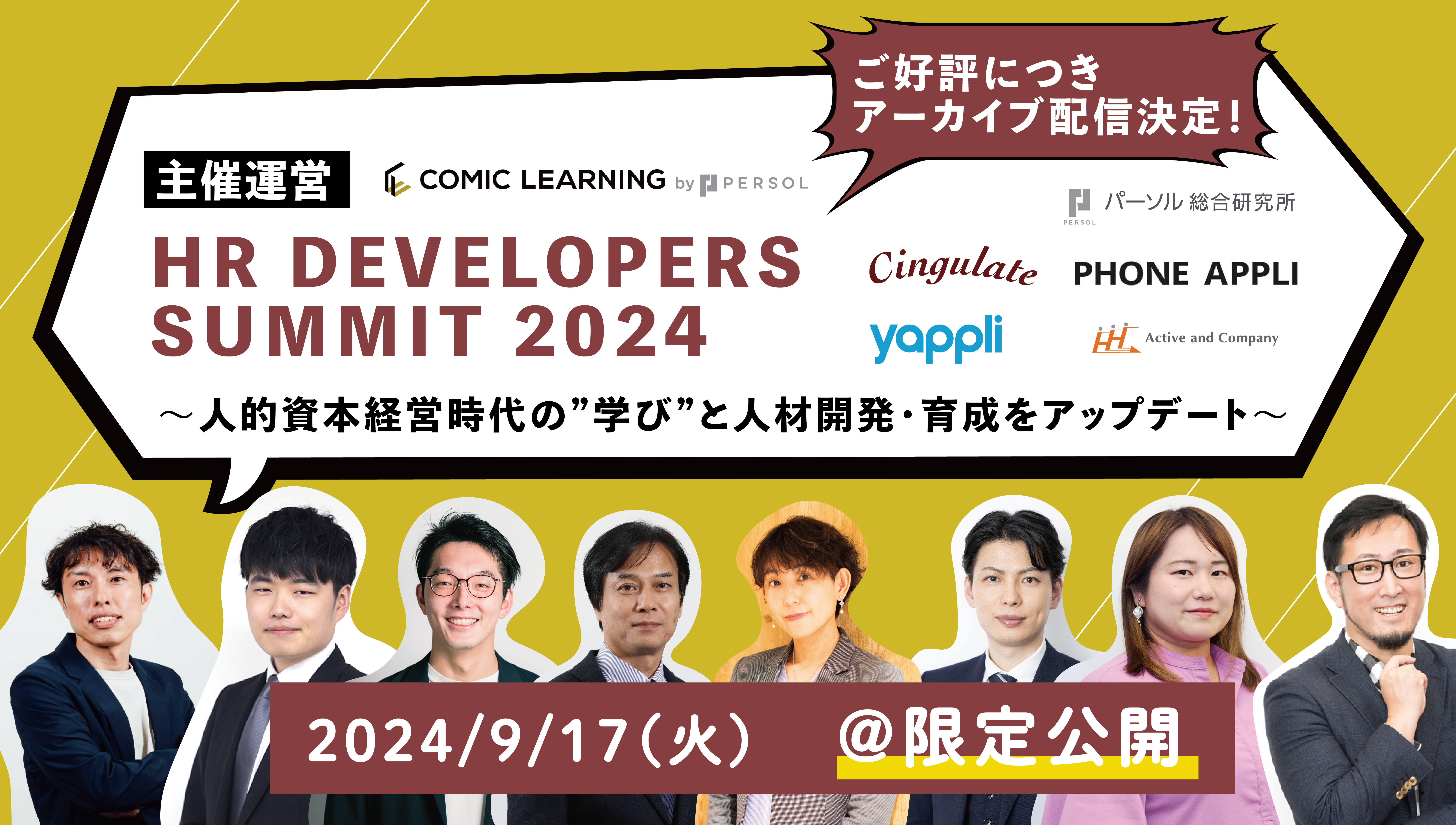 （受付は終了しました）240917限定配信_HR Developers Summit 2024〜人的資本経営時代の”学び”と人材開発・育成をアップデート～